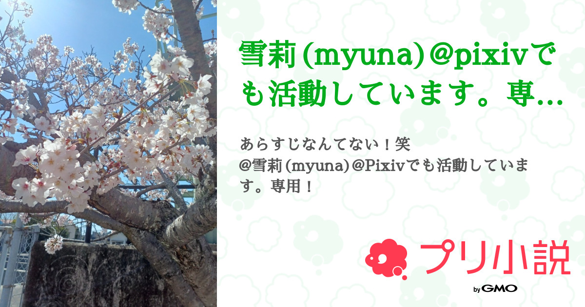 第1話：専用！（雪莉(myuna)@pixivでも活動しています。専用部屋！）｜無料スマホ夢小説ならプリ小説 byGMO